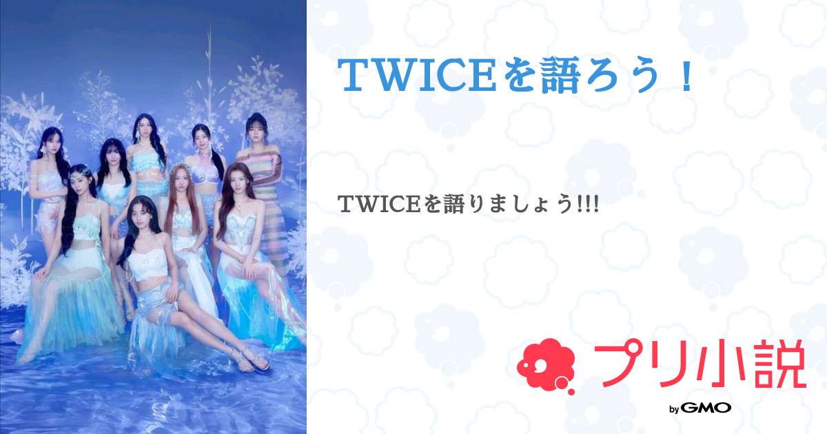 TWICEを語ろう！ - 全1話 【連載中】（MRさんの小説） | 無料スマホ夢小説ならプリ小説 byGMO